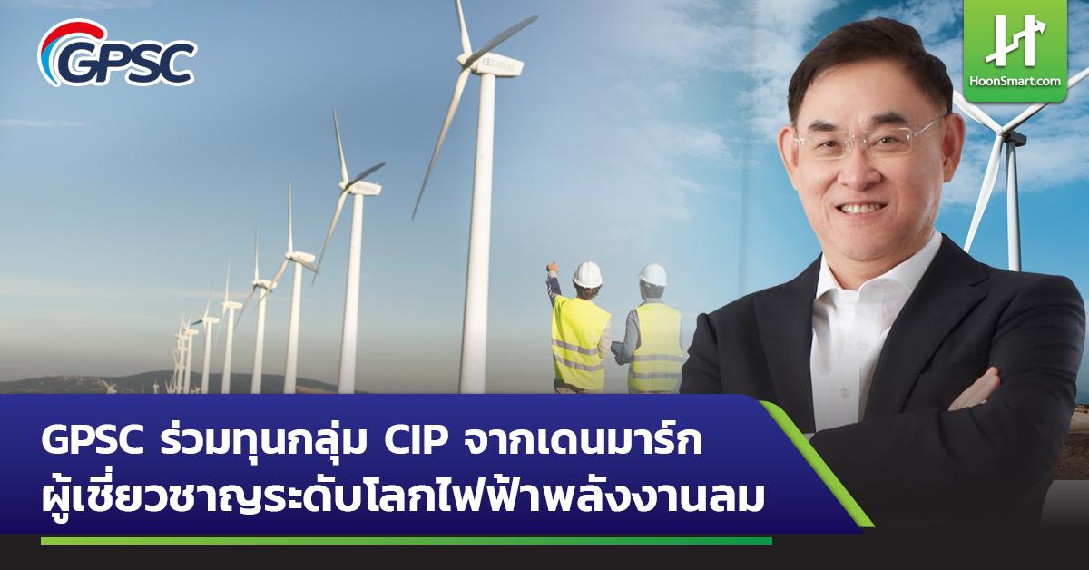 GPSC ร่วมทุนกลุ่ม CIP จากเดนมาร์ก ผู้เชี่ยวชาญระดับโลกไฟฟ้าพลังงานลม - Hoonsmart