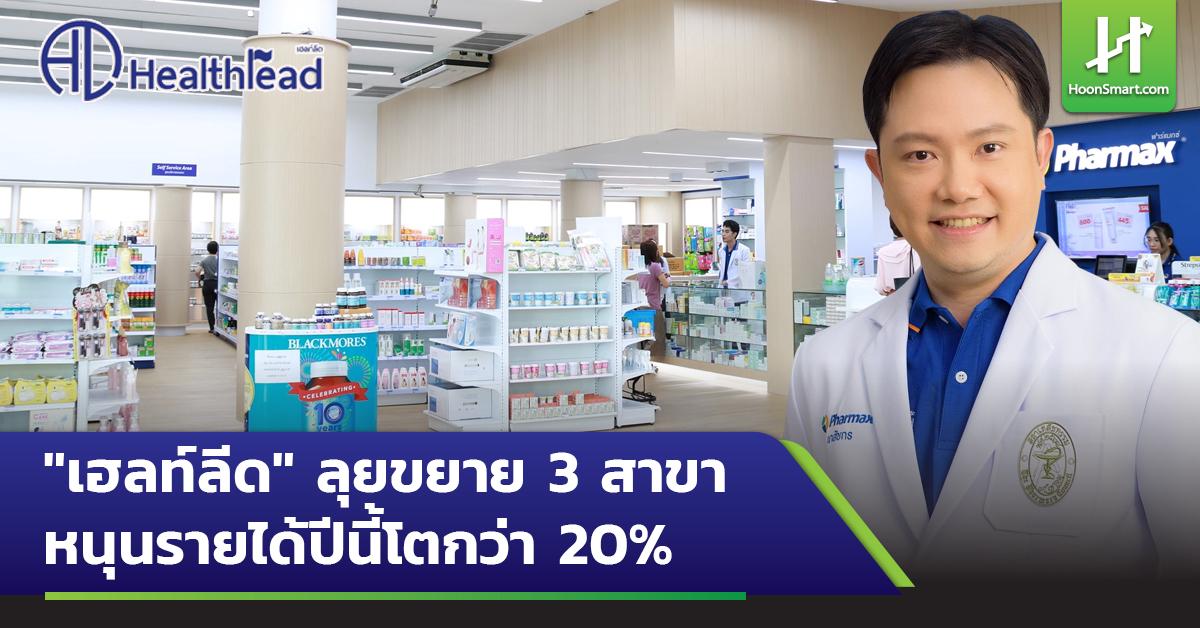 "เฮลท์ลีด" ลุยขยาย 3 สาขา หนุนรายได้ปีนี้โตกว่า 20% - Hoonsmart