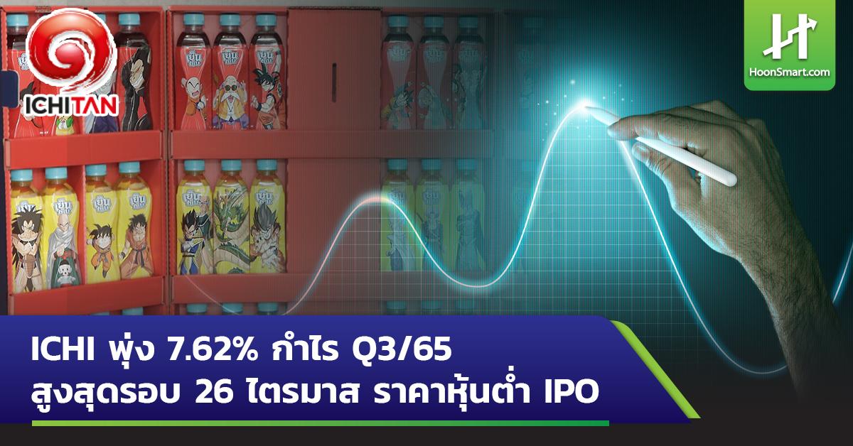 ICHI พุ่ง 7.62% กำไร Q3/65 สูงสุดรอบ 26 ไตรมาส, ราคาหุ้นต่ำ IPO - Hoonsmart