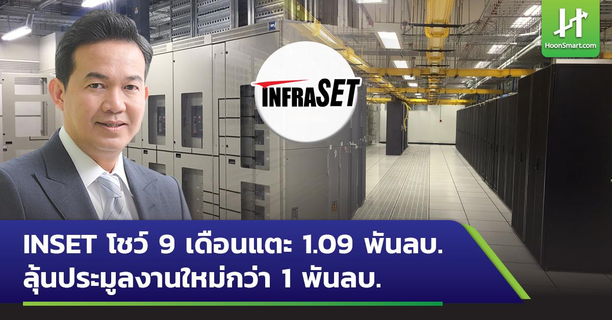 INSET โชว์ 9 เดือนแตะ 1.09 พันลบ. ลุ้นประมูลงานใหม่กว่า 1 พันลบ ...