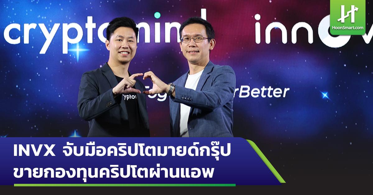 INVX จับมือคริปโตมายด์กรุ๊ป ขายกองทุนคริปโตผ่านแอพ - Hoonsmart