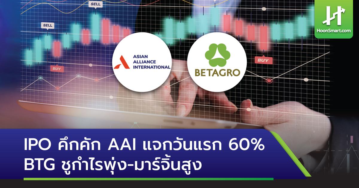 IPO คึกคัก AAI แจกวันแรก 60% BTG ชูกำไรพุ่ง-มาร์จิ้นสูง - Hoonsmart