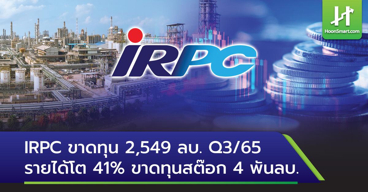IRPC ขาดทุน 2,549 ลบ. Q3/65 รายได้โต 41% ขาดทุนสต๊อก 4 พันลบ. - Hoonsmart