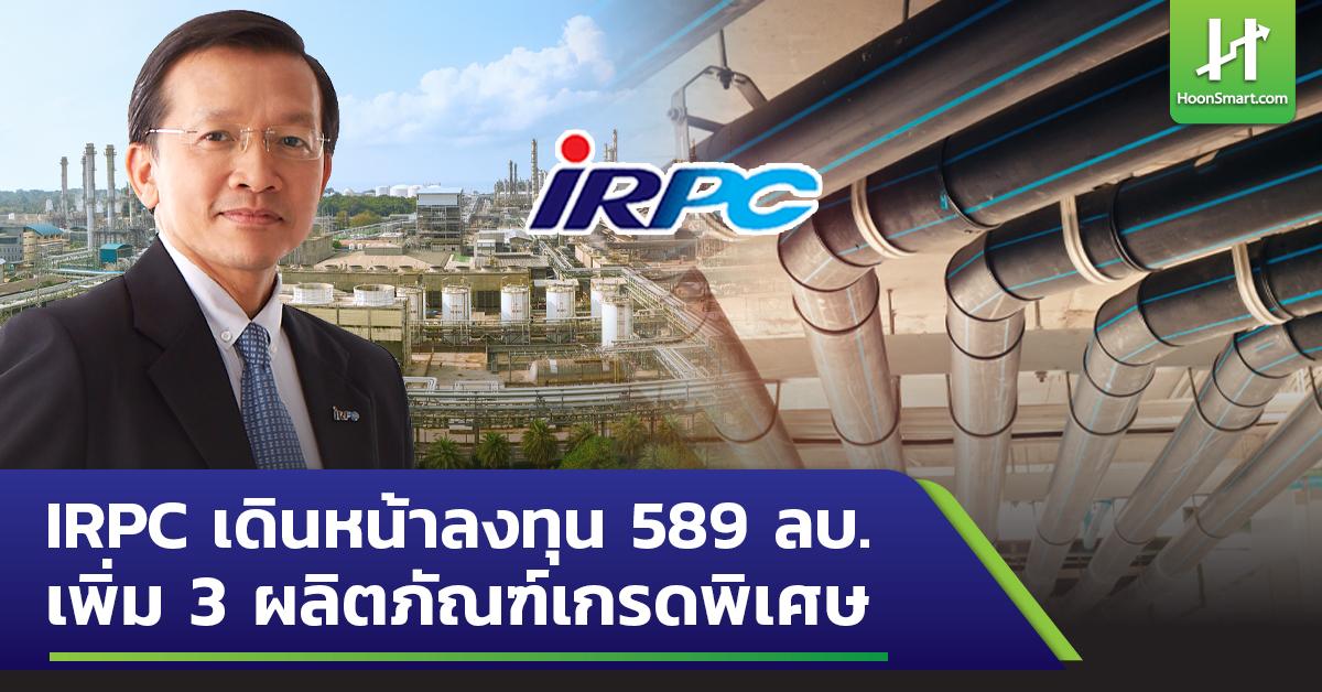 IRPC เดินหน้าลงทุน 589 ลบ.เพิ่ม 3 ผลิตภัณฑ์เกรดพิเศษ - Hoonsmart
