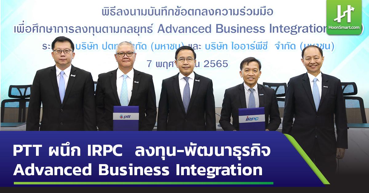 PTT ผนึก IRPC ลงทุน-พัฒนาธุรกิจ Advanced Business Integration - Hoonsmart