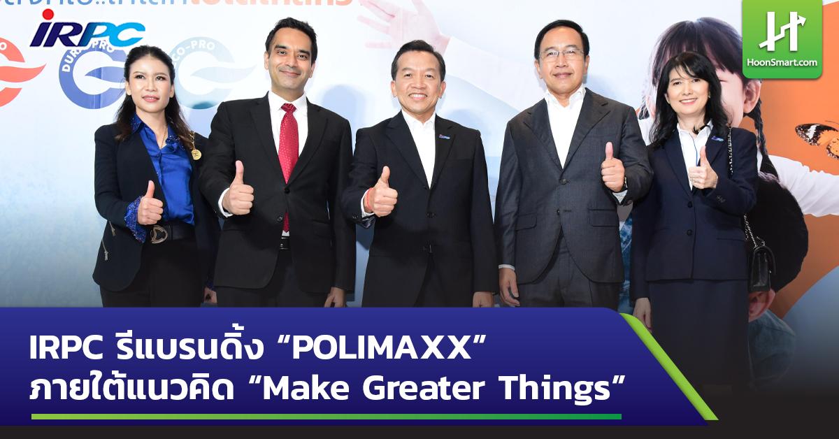 IRPC รีแบรนดิ้ง “POLIMAXX” ภายใต้แนวคิด “Make Greater Things” - Hoonsmart