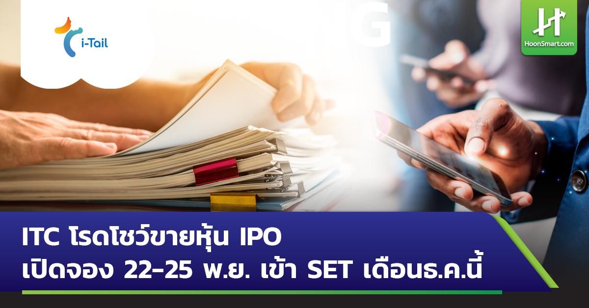ITC โรดโชว์ขายหุ้น IPO เปิดจอง 22-25 พ.ย. เข้า SET เดือนธ.ค.นี้ - Hoonsmart