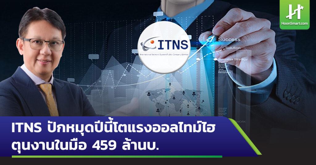 ITNS ...ปีนี้โตแรง Archives - Hoonsmart