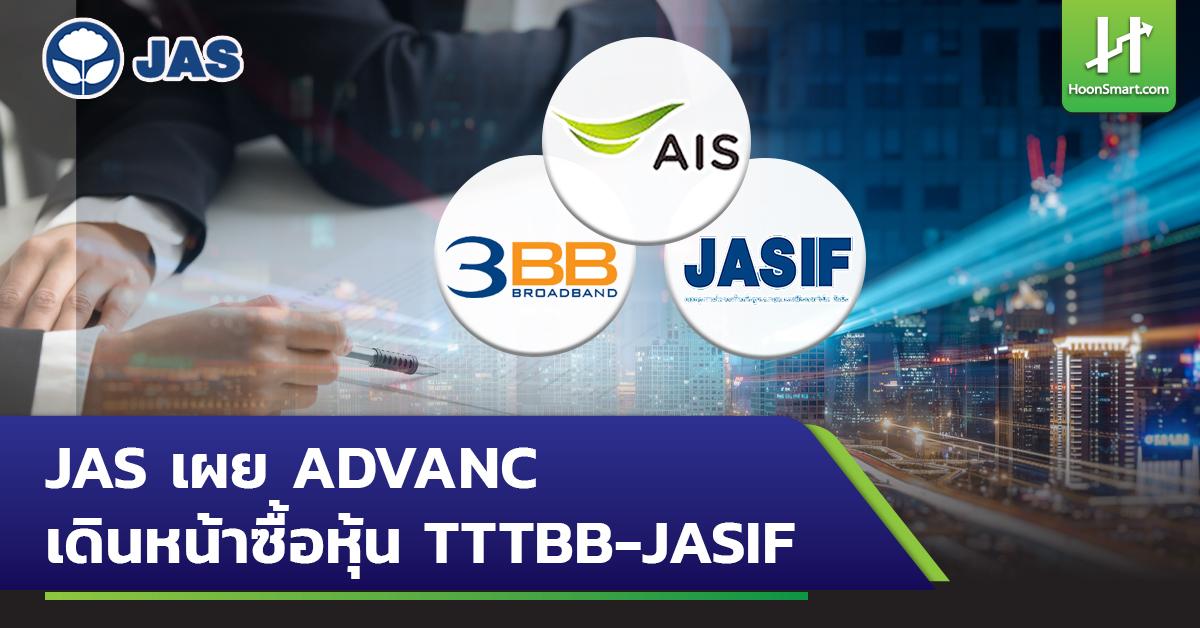 JAS เผย ADVANC เดินหน้าซื้อหุ้น TTTBB-JASIF - Hoonsmart