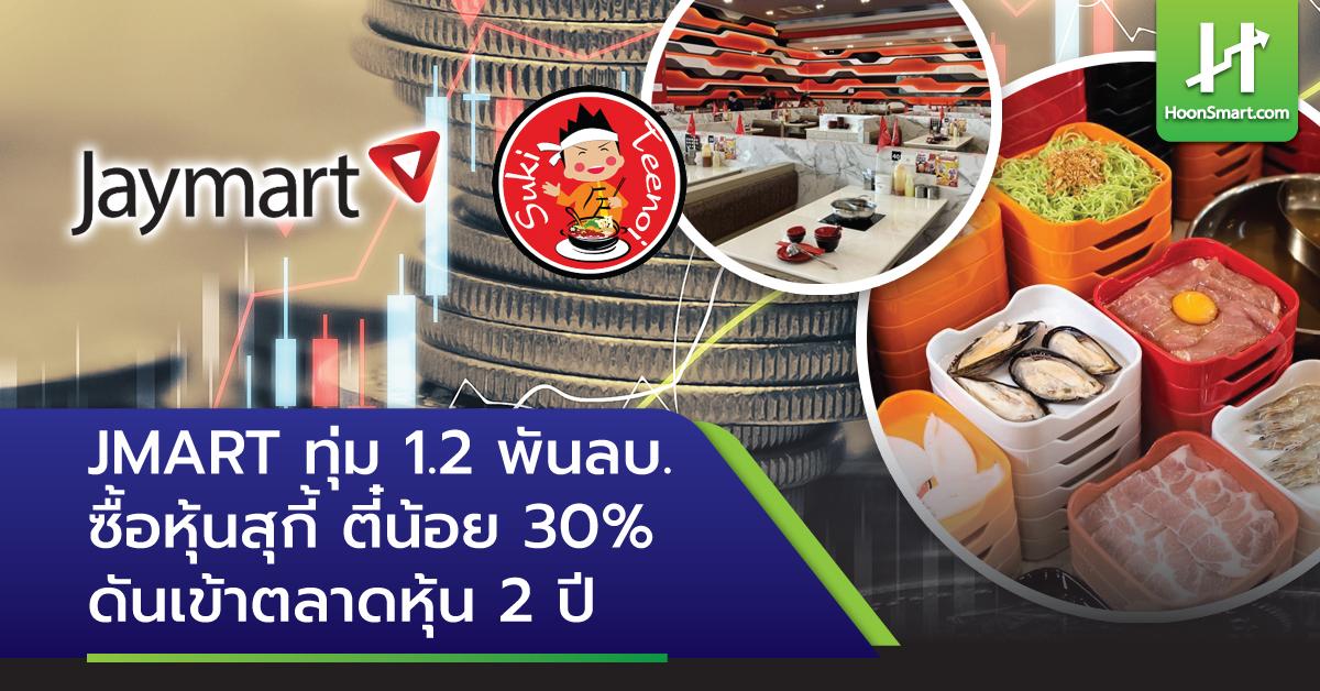 JMART ทุ่ม 1.2 พันลบ. ซื้อหุ้น “สุกี้ ตี๋น้อย” 30% ดันเข้าตลาดหุ้น 2 ปี - Hoonsmart