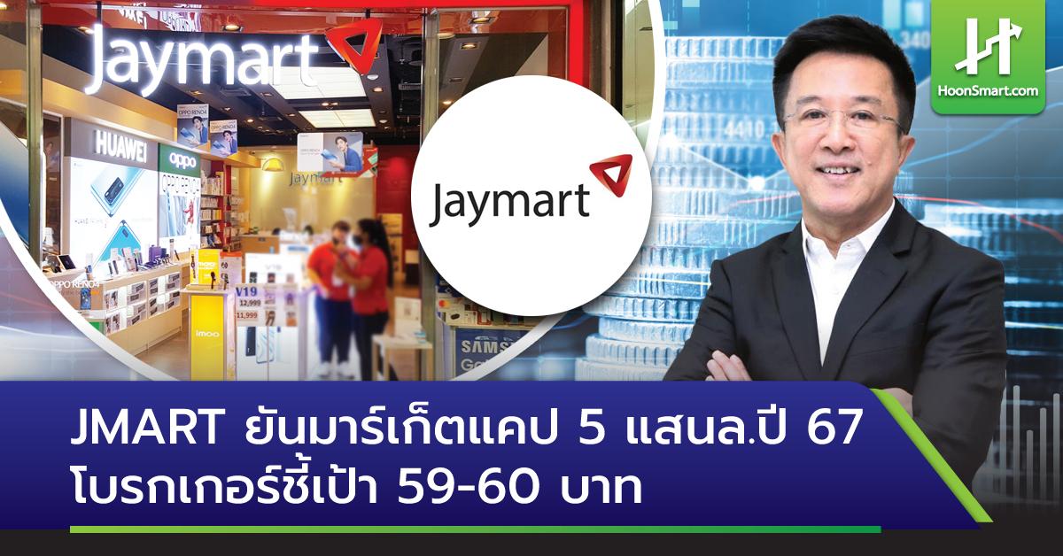 JMART ยันมาร์เก็ตแคป 5 แสนล.ปี 67 โบรกเกอร์ชี้เป้า 59-60 บาท - Hoonsmart