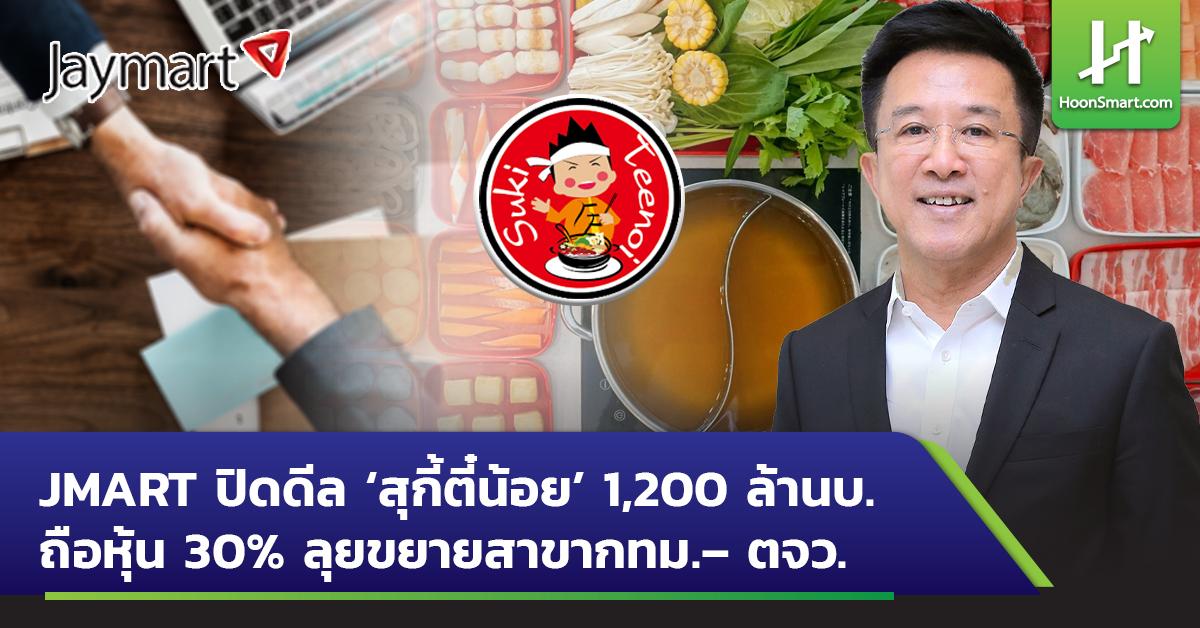 JMART ปิดดีล ‘สุกี้ตี๋น้อย’ 1,200 ล้านบ. ถือหุ้น 30% ลุยขยายสาขากทม.– ตจว. - Hoonsmart