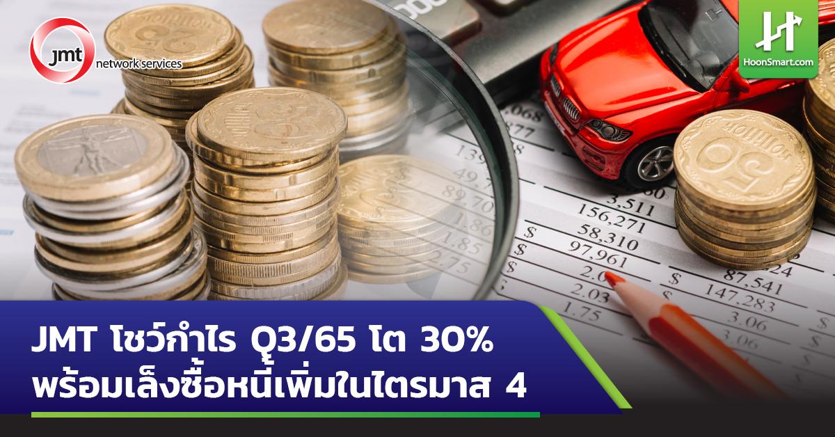 JMT โชว์กำไร Q3/65 โต 30% พร้อมเล็งซื้อหนี้เพิ่มในไตรมาส 4 - Hoonsmart