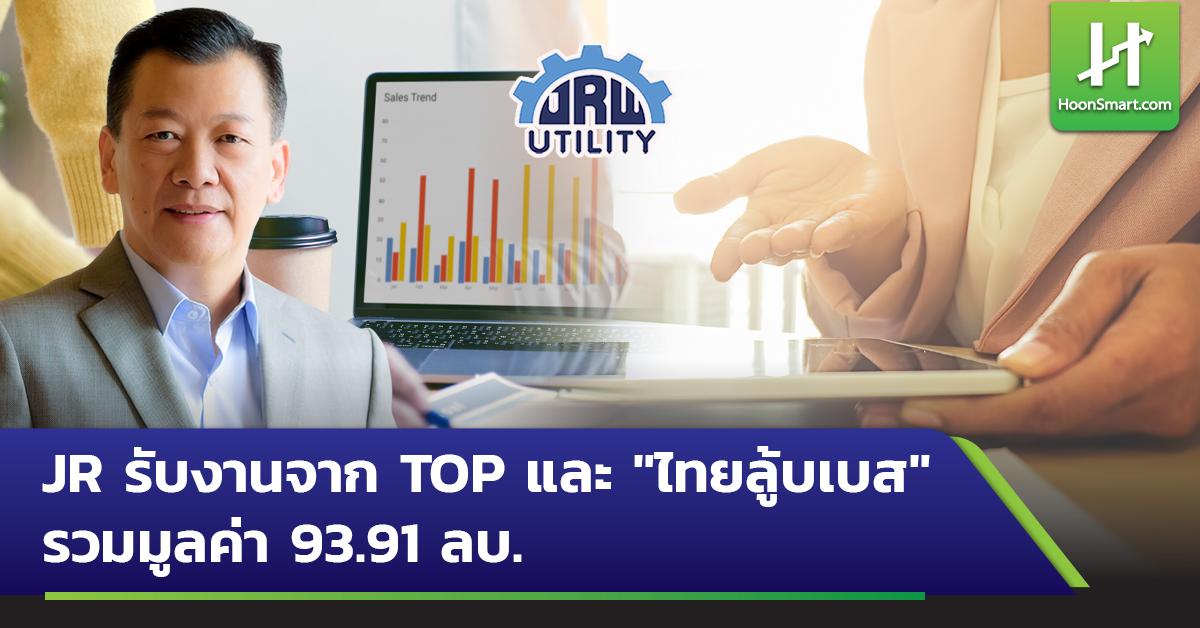 JR รับงานจาก TOP และ "ไทยลู้บเบส" รวมมูลค่า 93.91 ลบ. - Hoonsmart