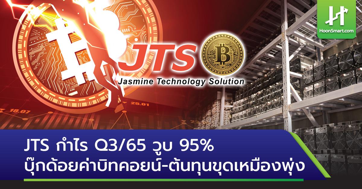 JTS กำไร Q3/65 วูบ 95% บุ๊กด้อยค่าบิทคอยน์-ต้นทุนขุดเหมืองพุ่ง - Hoonsmart