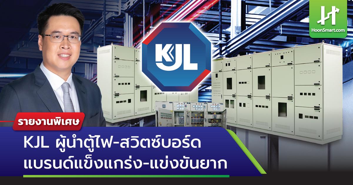 KJL ผู้นำตู้ไฟ-สวิตซ์บอร์ด แบรนด์แข็งแกร่ง-แข่งขันยาก - Hoonsmart