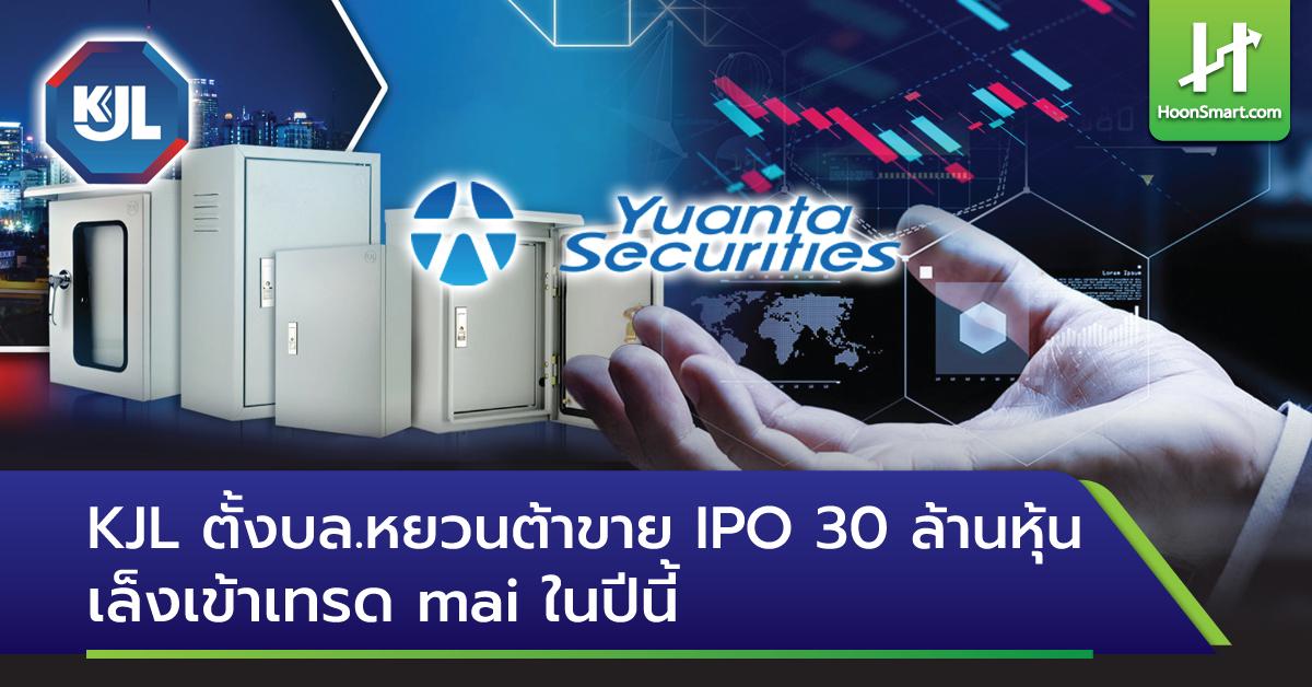 KJL ตั้งบล.หยวนต้าขาย IPO 30 ล้านหุ้น เล็งเข้าเทรด Mai ในปีนี้ - Hoonsmart