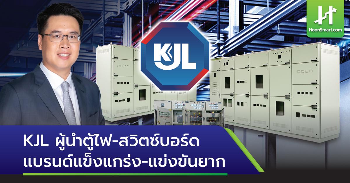 KJL ผู้นำตู้ไฟ-สวิตซ์บอร์ด แบรนด์แข็งแกร่ง-แข่งขันยาก - Hoonsmart