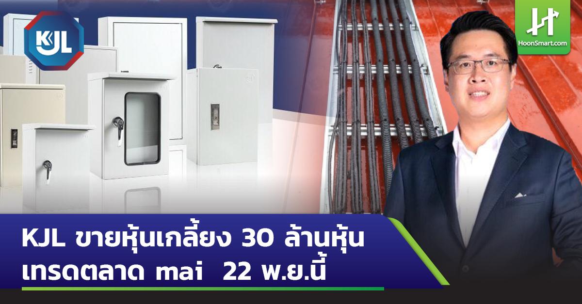 KJL ขายหุ้นเกลี้ยง 30 ล้านหุ้น เทรดตลาด Mai 22 พ.ย.นี้ - Hoonsmart