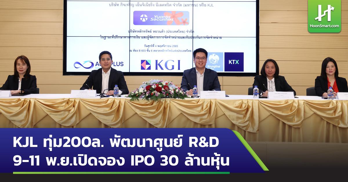 KJL ทุ่ม 200 ล. พัฒนาศูนย์ R&D เปิดจอง IPO 30 ล้านหุ้น 9-11 พ.ย. - Hoonsmart