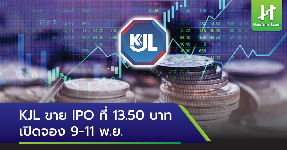 KJLขาย IPO ที่ 13.50 บาท เปิดจอง 9-11 พ.ย. - Hoonsmart