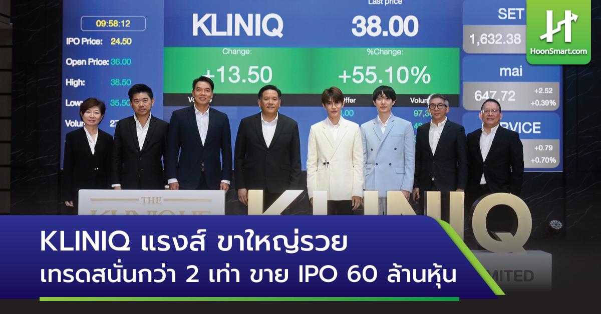 KLINIQ แรงส์ ขาใหญ่รวย เทรดสนั่นกว่า 2 เท่า ขาย IPO 60 ล้านหุ้น - Hoonsmart