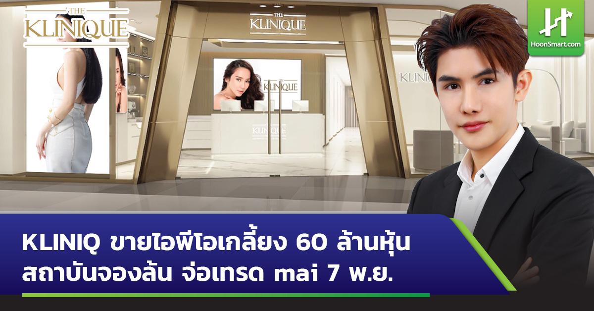 KLINIQ ขายไอพีโอเกลี้ยง 60 ล้านหุ้น สถาบันจองล้น จ่อเทรด Mai 7 พ.ย. - Hoonsmart