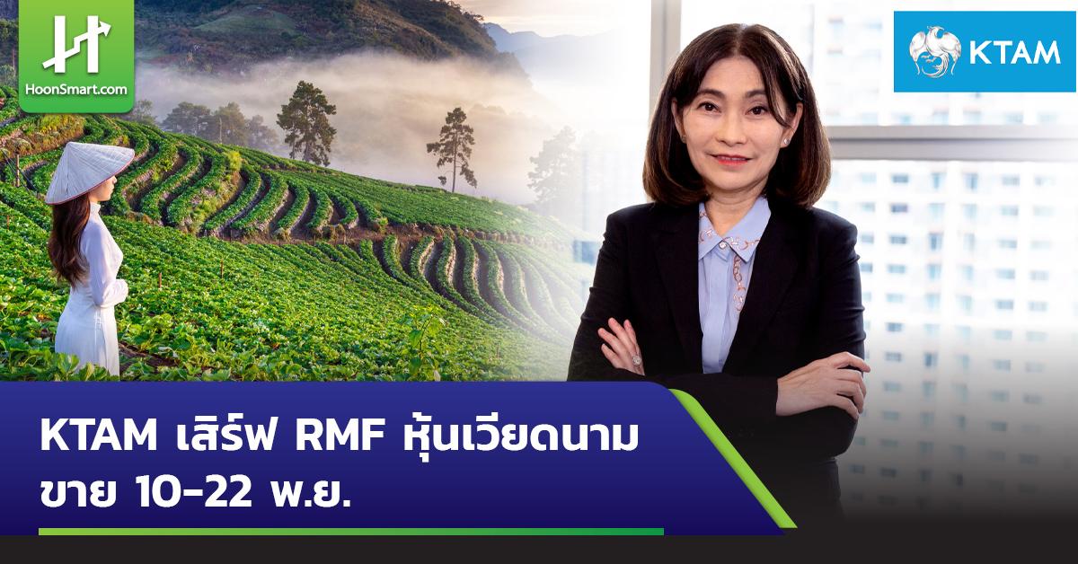 KTAM เสิร์ฟ RMF หุ้นเวียดนาม ขาย 10-22 พ.ย. - Hoonsmart