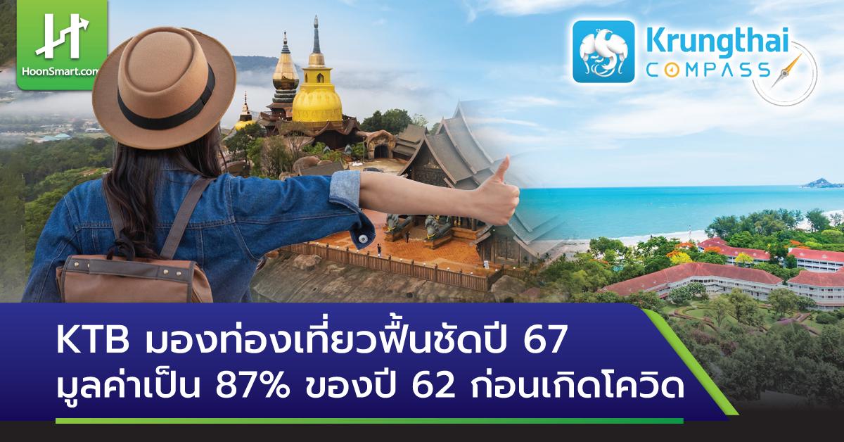 KTB มองท่องเที่ยวฟื้นชัดปี67 มูลค่าเป็น87%ของปี62ก่อนเกิดโควิด - Hoonsmart