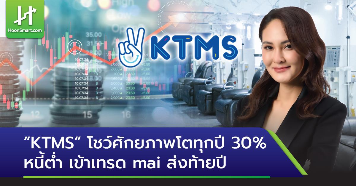 “KTMS” โชว์ศักยภาพโตทุกปี 30% หนี้ต่ำ เข้าเทรด Mai ส่งท้ายปี - Hoonsmart