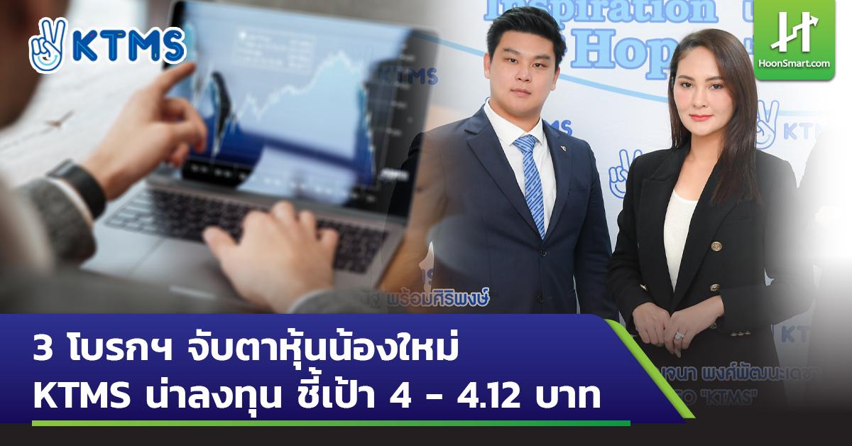 3 โบรกฯ จับตาหุ้นน้องใหม่ KTMS น่าลงทุน ชี้เป้า 4 - 4.12 บาท - Hoonsmart