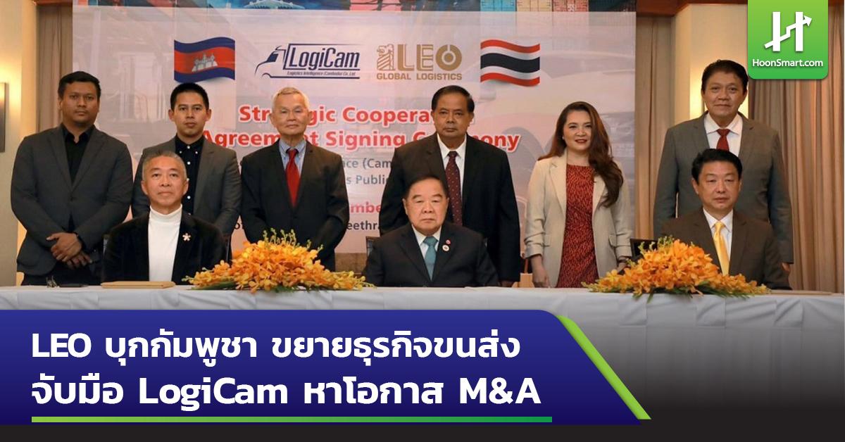 LEO บุกกัมพูชา ขยายธุรกิจขนส่ง จับมือ LogiCam หาโอกาส M&A - Hoonsmart