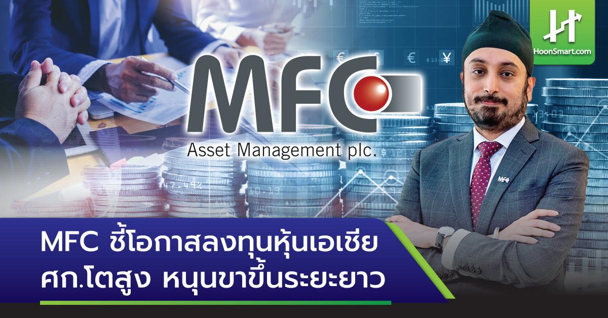 MFC ชี้โอกาสลงทุนหุ้นเอเชีย ศก.เติบโตสูงหนุนขาขึ้นระยะยาว - Hoonsmart