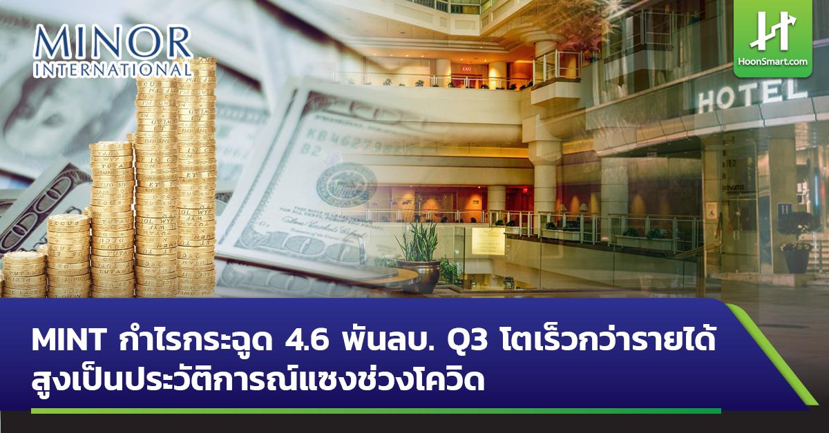 MINT กำไรกระฉูด 4.6 พันลบ.Q3โตเร็วกว่ารายได้ สูงเป็นประวัติการณ์แซงช่วงโควิด - Hoonsmart