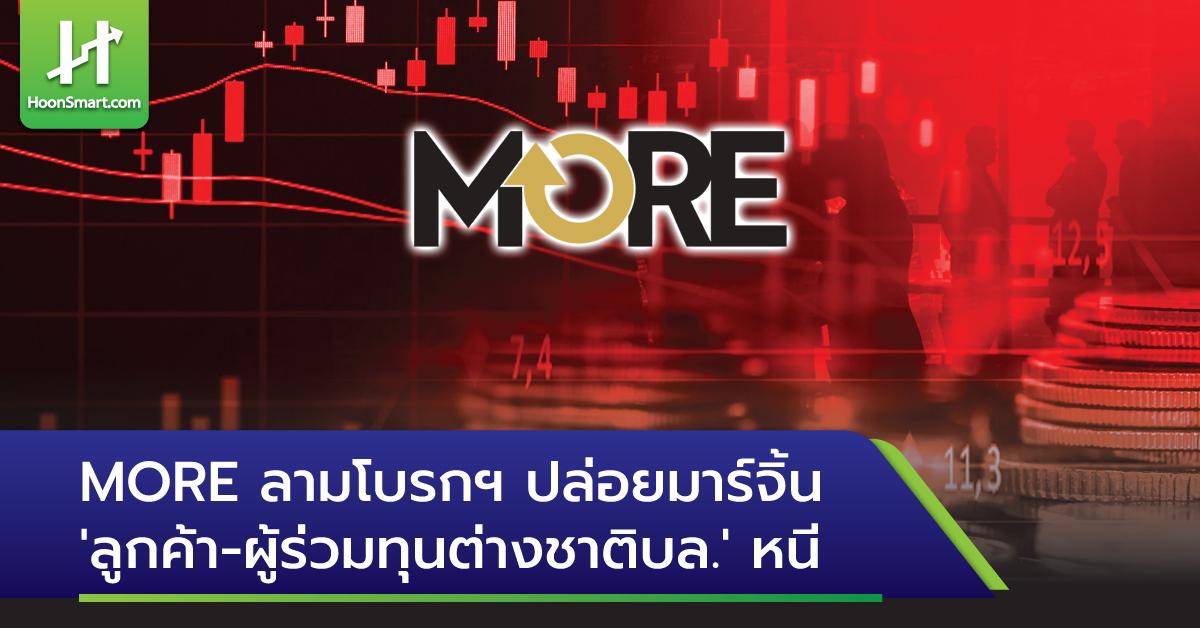 MORE ลามโบรกฯปล่อยมาร์จิ้น 'ลูกค้า-ผู้ร่วมทุนต่างชาติบล.' หนี - Hoonsmart