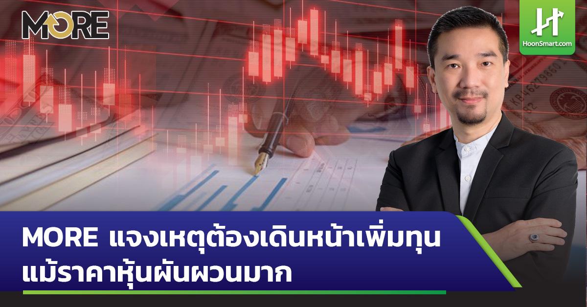 MORE แจงเหตุต้องเดินหน้าเพิ่มทุน แม้ราคาหุ้นผันผวนมาก - Hoonsmart