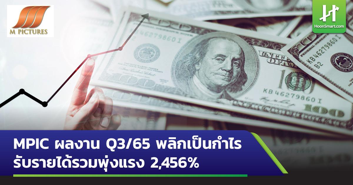 MPIC ผลงาน Q3/65 พลิกเป็นกำไร-รับรายได้รวมพุ่งแรง 2,456% - Hoonsmart