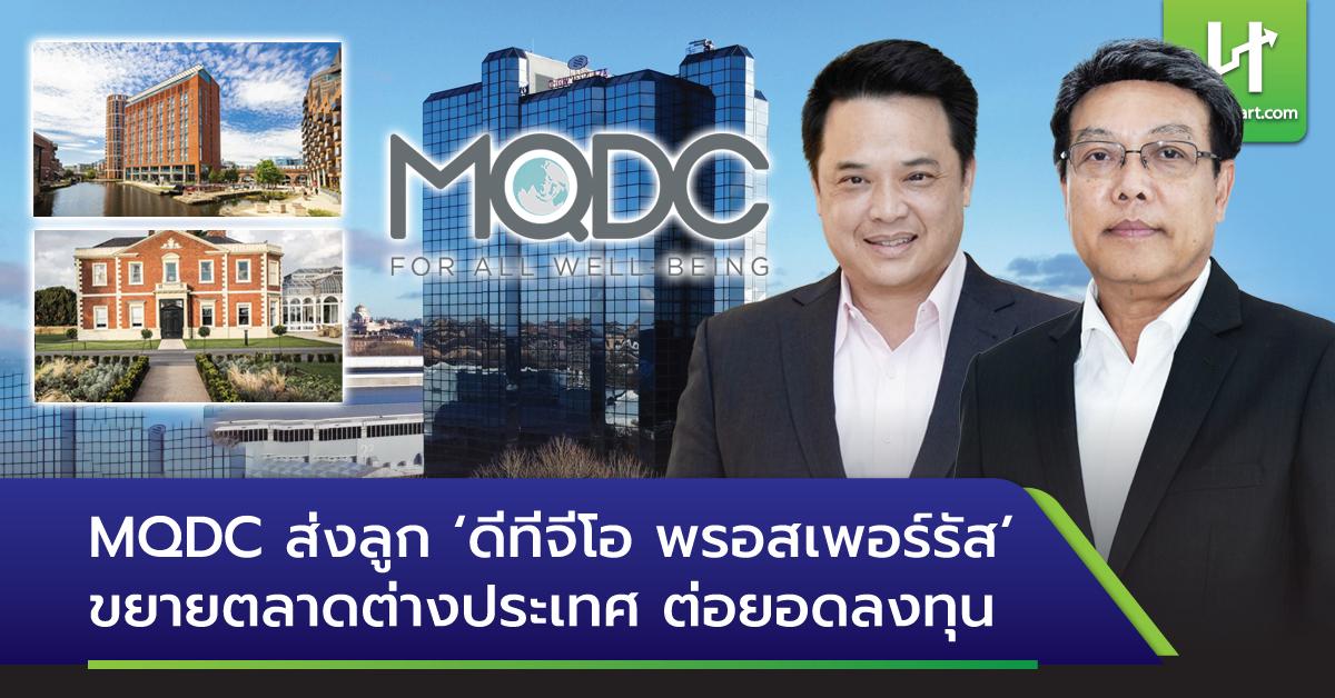 MQDC ส่งลูก ‘ดีทีจีโอ พรอสเพอร์รัส’ ขยายตลาดต่างประเทศ ต่อยอดลงทุน - Hoonsmart
