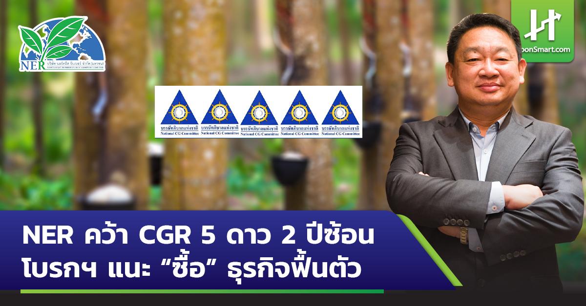 NER คว้า CGR 5 ดาว 2 ปีซ้อน โบรกฯ แนะ “ซื้อ” ธุรกิจฟื้นตัว - Hoonsmart