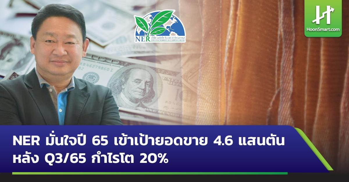NER มั่นใจปี 65 เข้าเป้ายอดขาย 4.6 แสนตัน หลัง Q3/65 กำไรโต 20% - Hoonsmart
