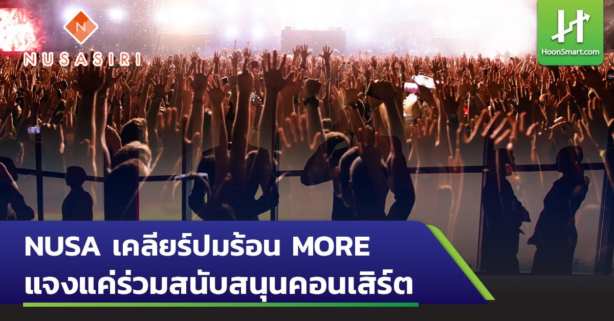 NUSA เคลียร์ปมร้อน MORE แจงแค่ร่วมสนับสนุนคอนเสิร์ต - Hoonsmart