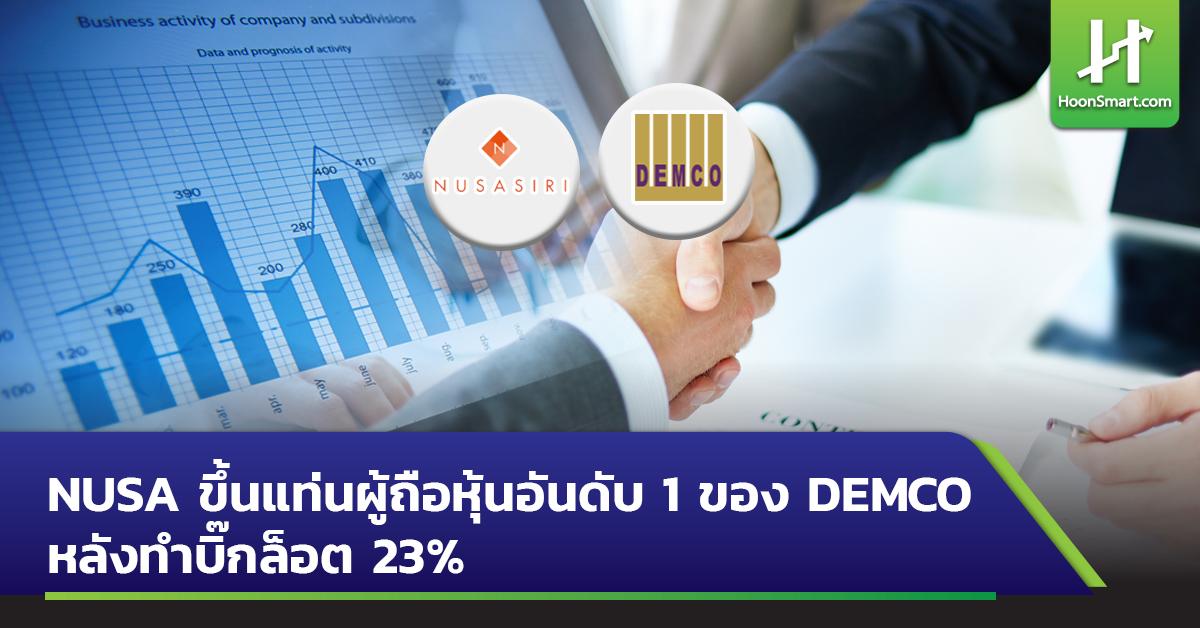 NUSA ขึ้นแท่นผู้ถือหุ้นอันดับ 1 ของ DEMCO หลังทำบิ๊กล็อต 23% - Hoonsmart