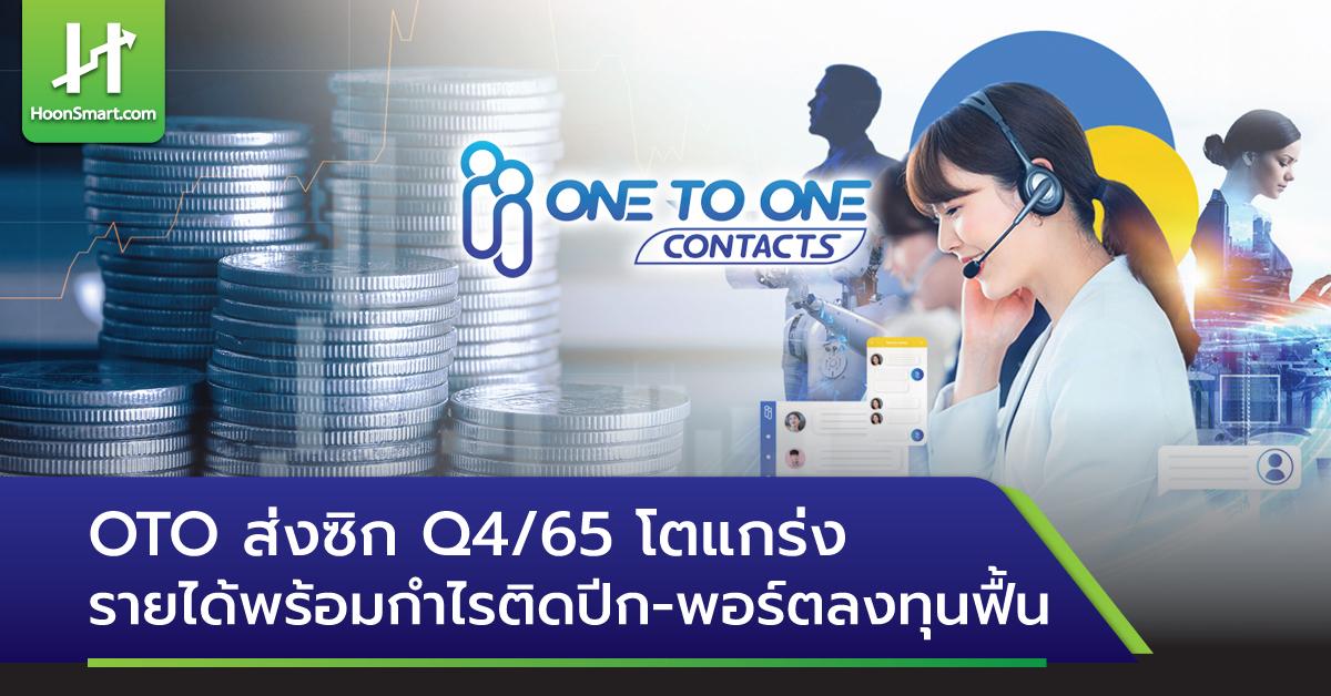 OTO ส่งซิก Q4/65 โตแกร่ง รายได้-กำไรติดปีก พอร์ตลงทุนฟื้น - Hoonsmart