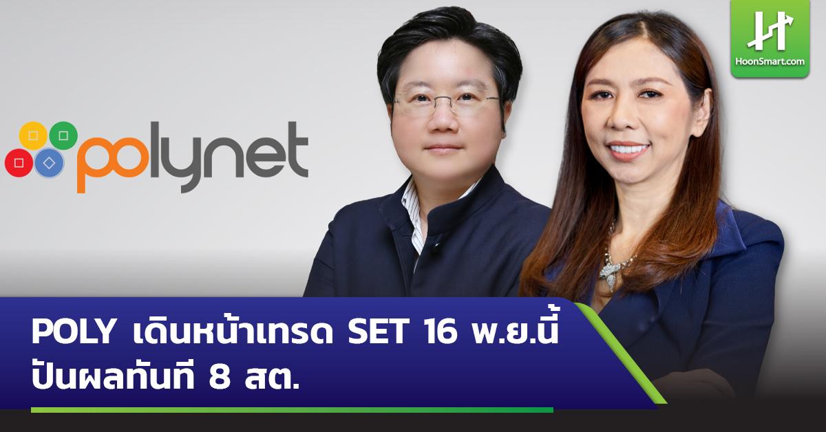 POLY เดินหน้าเทรด SET 16 พ.ย.นี้ ปันผลทันที 8 สต. - Hoonsmart