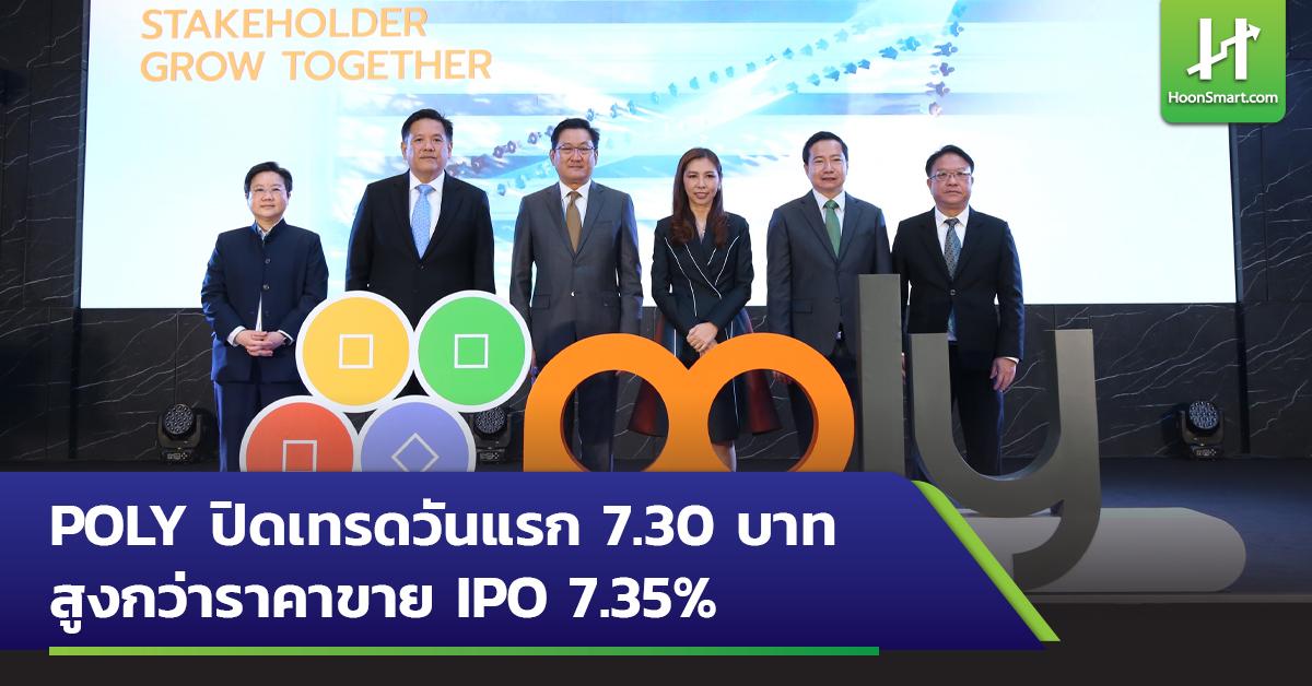 POLY ปิดเทรดวันแรก 7.30 บาท สูงกว่าราคาขาย IPO 7.35% - Hoonsmart