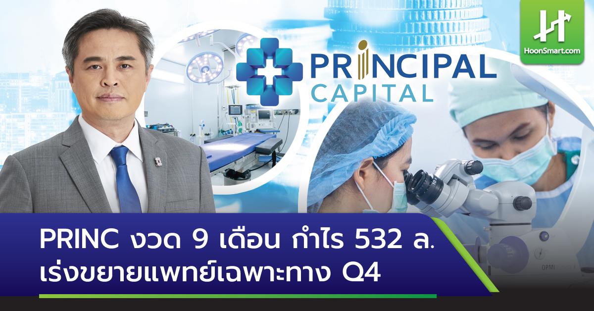 PRINCงวด9เดือน กำไร 532 ล. เร่งขยายแพทย์เฉพาะทางQ4 - Hoonsmart