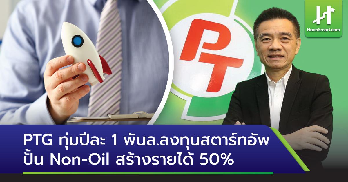PTG ทุ่มปีละ 1 พันล.ลงทุนสตาร์ทอัพ ปั้น Non-Oil สร้างรายได้ 50% - Hoonsmart