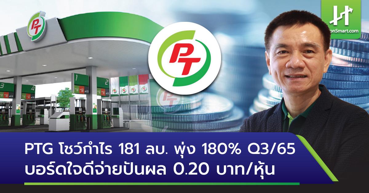 PTG โชว์กำไร181 ลบ.พุ่ง 180% Q3/65 บอร์ดใจดีจ่ายปันผล 0.20 บาท/หุ้น - Hoonsmart