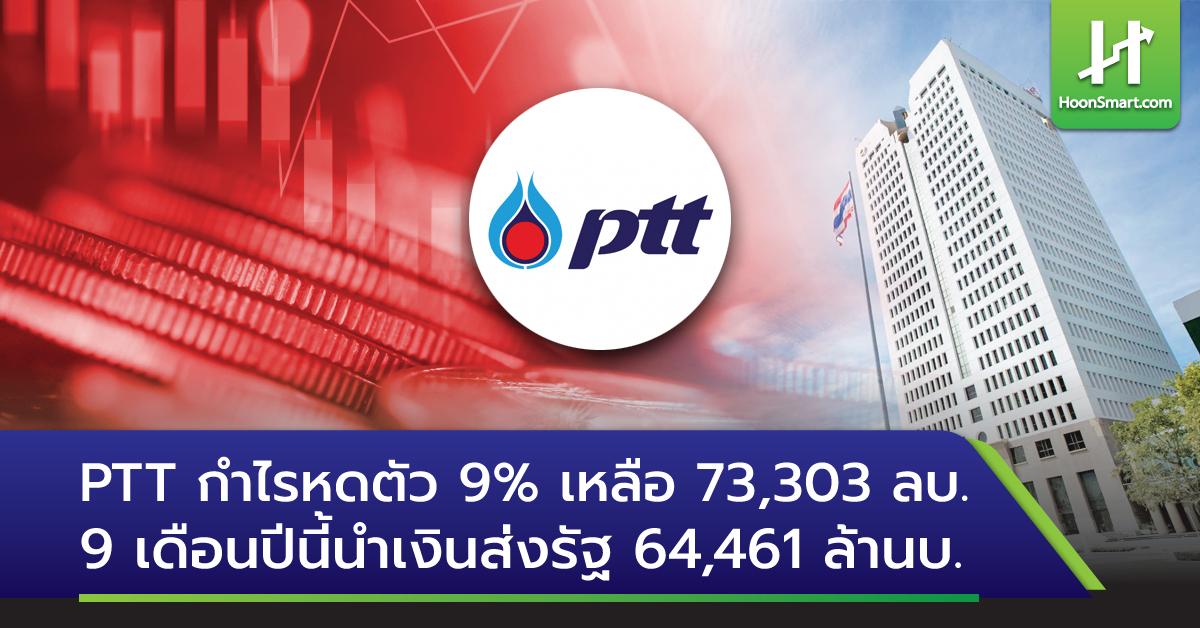 PTT กำไรหดตัว 9% เหลือ 73,303 ลบ. 9 เดือนปีนี้นำเงินส่งรัฐ 64,461 ล้าน ...