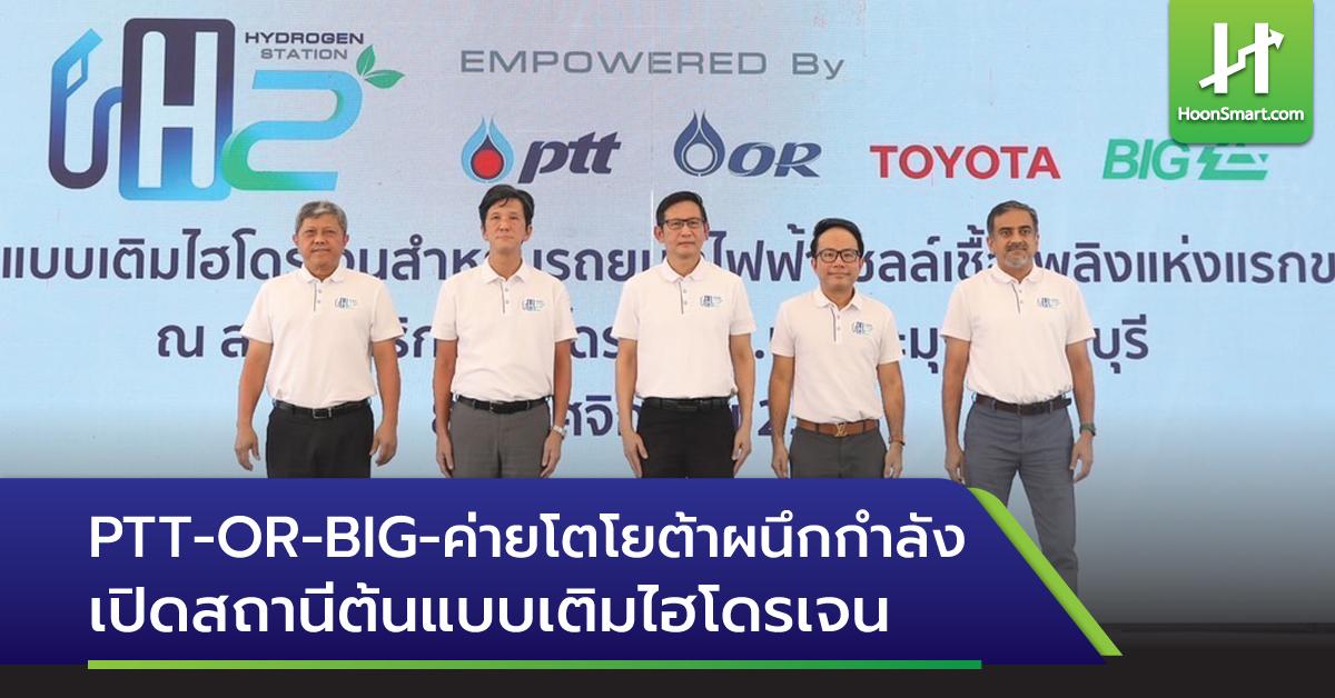 PTT-OR-BIG-ค่ายโตโยต้าผนึกกำลัง เปิดสถานีต้นแบบเติมไฮโดรเจน - Hoonsmart